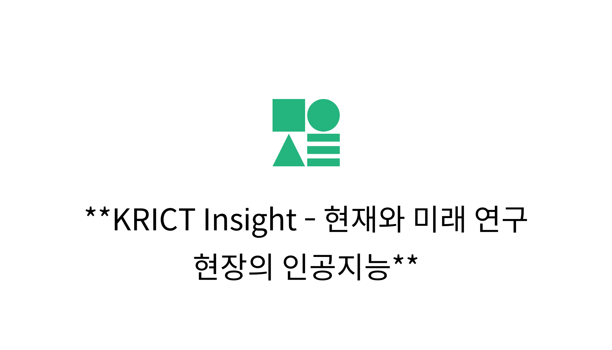 KRICT Insight - 현재와 미래 연구 현장의 인공지능 - mysetting